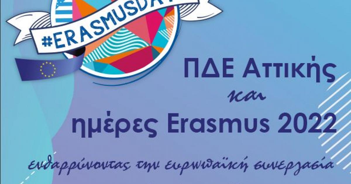 «ΠΔΕ Αττικής και Ημέρες Erasmus 2022»: Διαδικτυακή επιμορφωτική ...