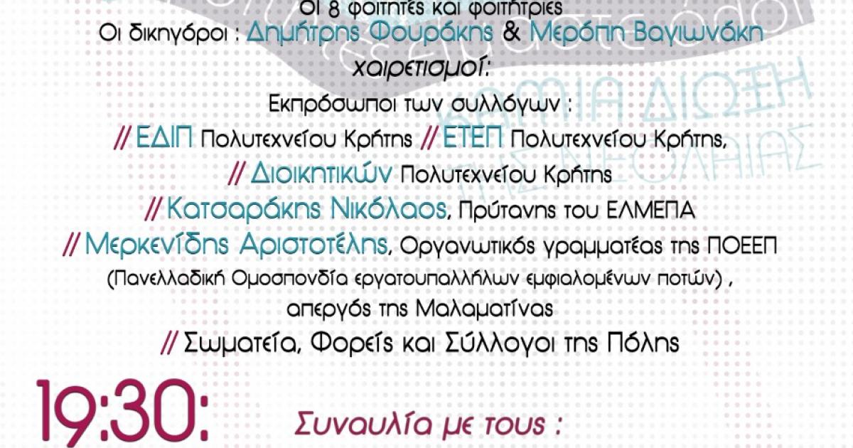 Διώξεις φοιτητών Κρήτης: Φεστιβάλ αλληλεγγύης στις 22/10 | Alfavita