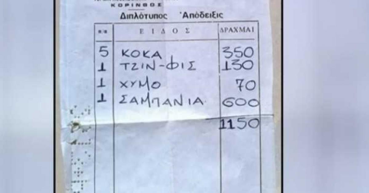 Μια απόδειξη σε δραχμές θυμίζει – Τι ψωνίζαμε το 1978 με 1.150 δρχ δηλαδή κάτω από 3,5 ευρώ ...
