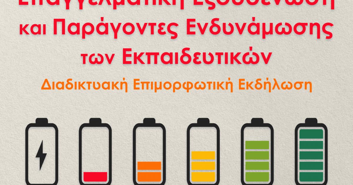 ΠΔΕ ΑΤΤΙΚΗΣ: Eπαγγελματική εξουθένωση των εκπαιδευτικών - Επιμορφωτική ...