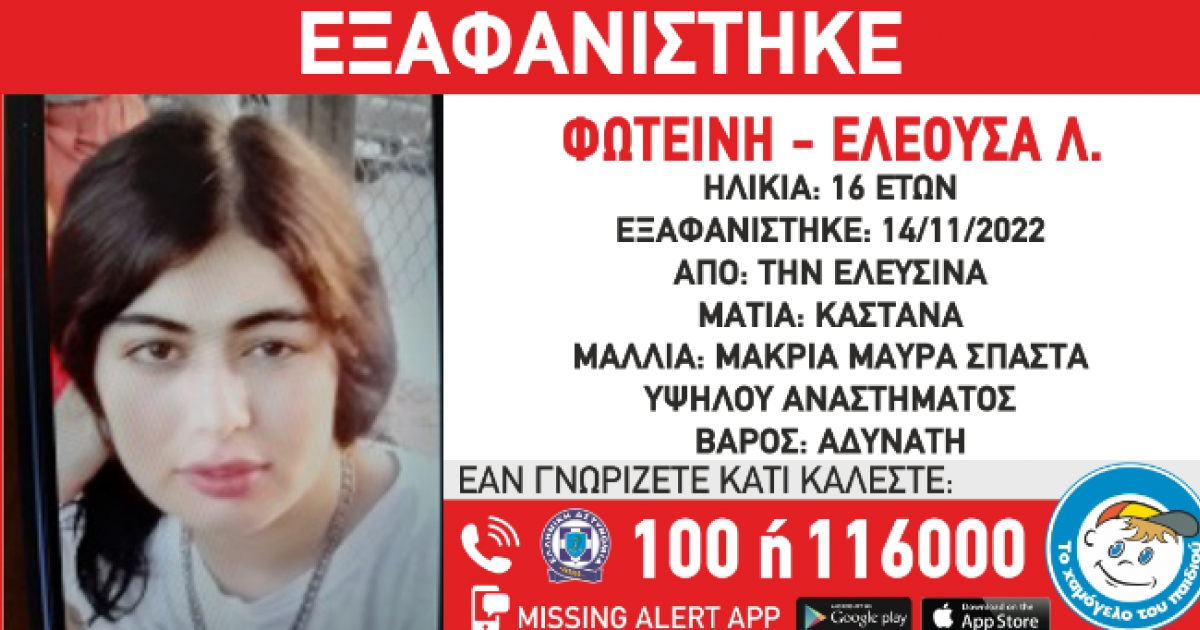 Συναγερμός στην Ελευσίνα: Εξαφανίστηκε 16χρονη από νοσοκομείο | Alfavita