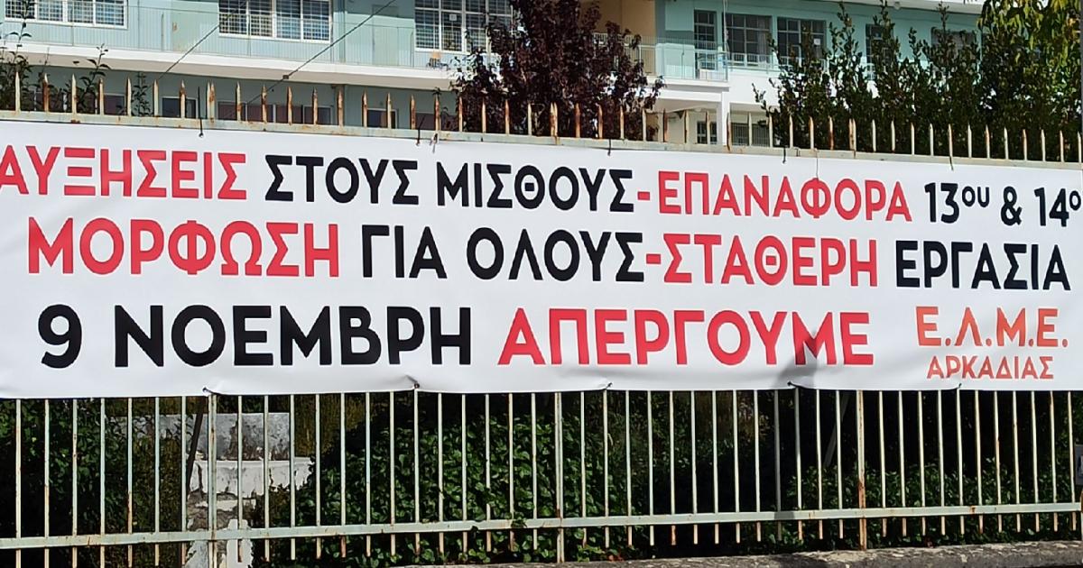 ΕΛΜΕ Αρκαδίας: Στις 5 Νοεμβρίου αποχή από τις ηλεκτρονικές εκλογές ...