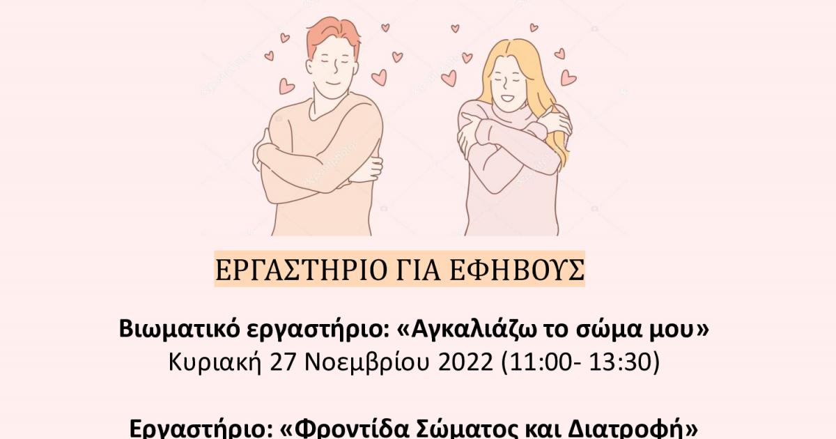 Στις 27/11 και 4/12 το εργαστήριο για εφήβους στο Αίγιο | Alfavita