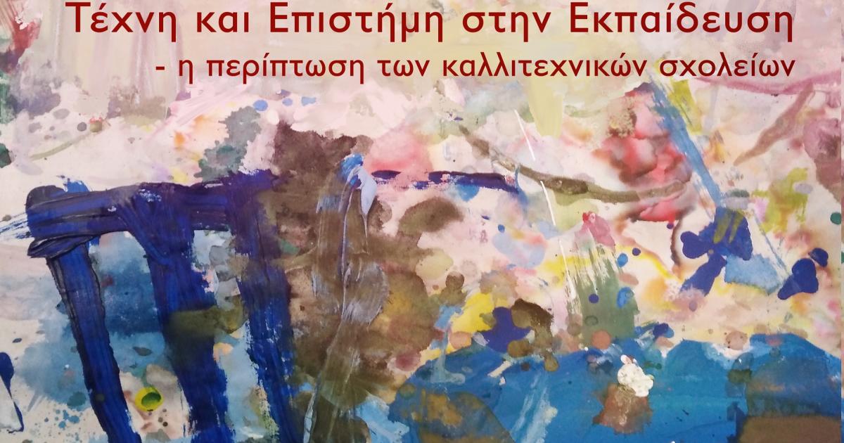Ημερίδα: «Η Τέχνη και η Επιστήμη στην Εκπαίδευση-Η περίπτωση των ...