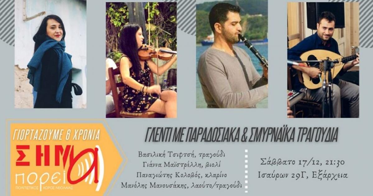 Το "ΣΗΜΑ" γιορτάζει τα 6 χρόνια λειτουργίας του και προσκαλεί στα ...