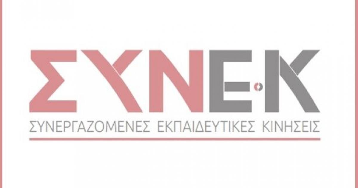 Η Γραμματεία των ΣΥΝΕΚ διέγραψε δυο εκπαιδευτικούς στελέχη της στη ...