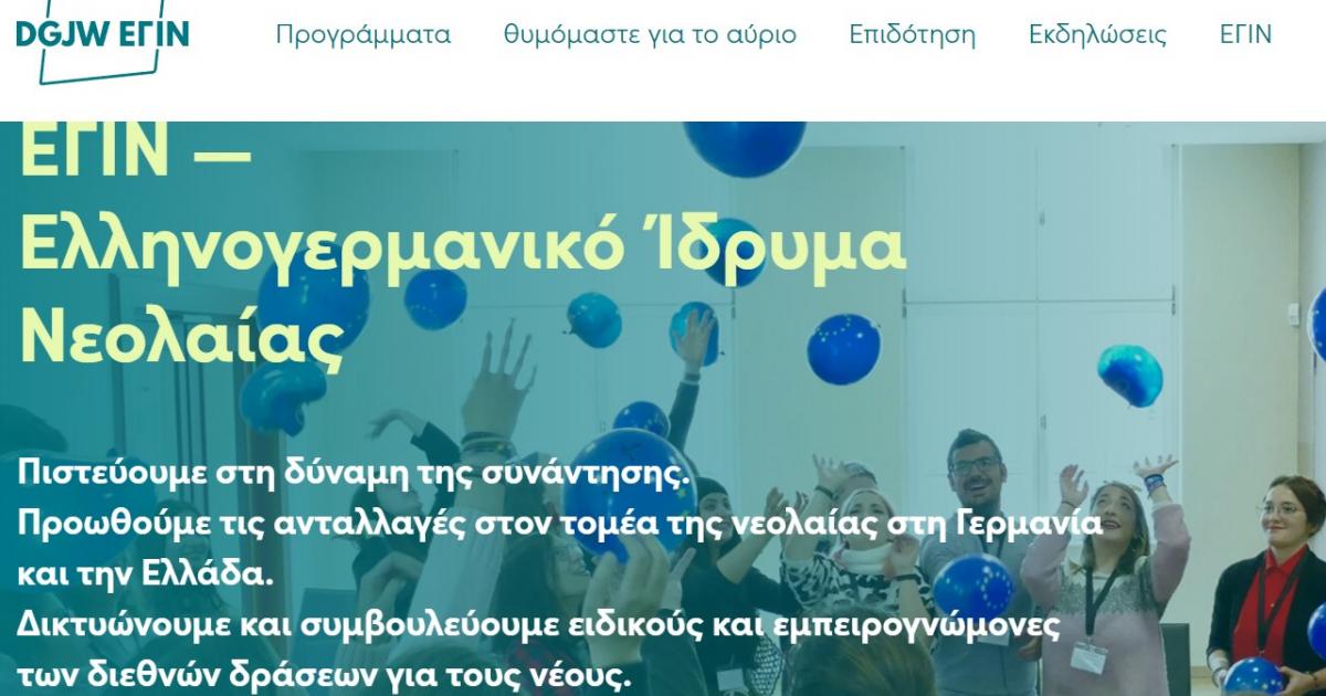 Ελληνογερμανικό Ίδρυμα Νεολαίας: Λαμβάνει επιχορήγηση 1 εκ.€ για το ...