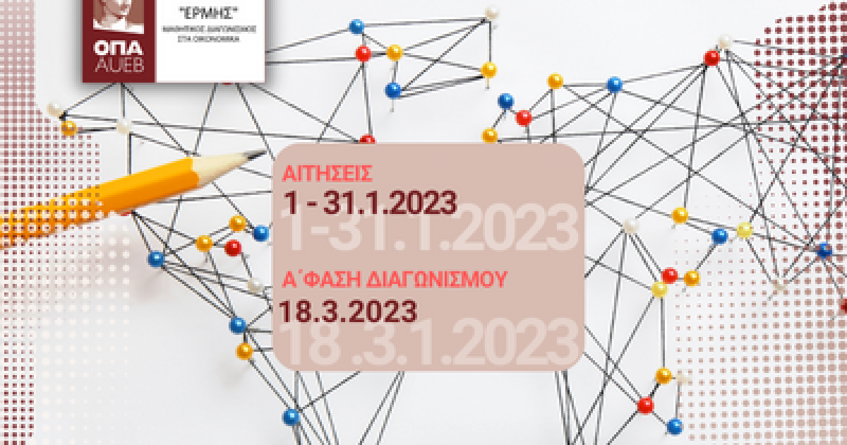 Μαθητικός Διαγωνισμός στα Οικονομικά «ΕΡΜΗΣ» 2023-Πρόσκληση εκδήλωσης ...