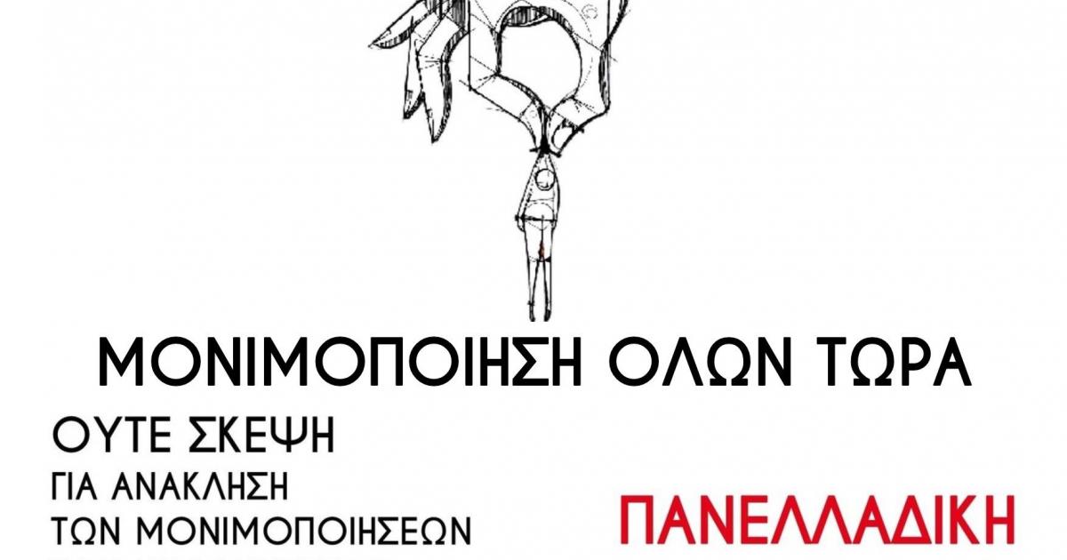 Εκπαιδευτικοί: Ζητούν μονιμοποίηση όλων των αναπληρωτών- Συγκέντρωση ...