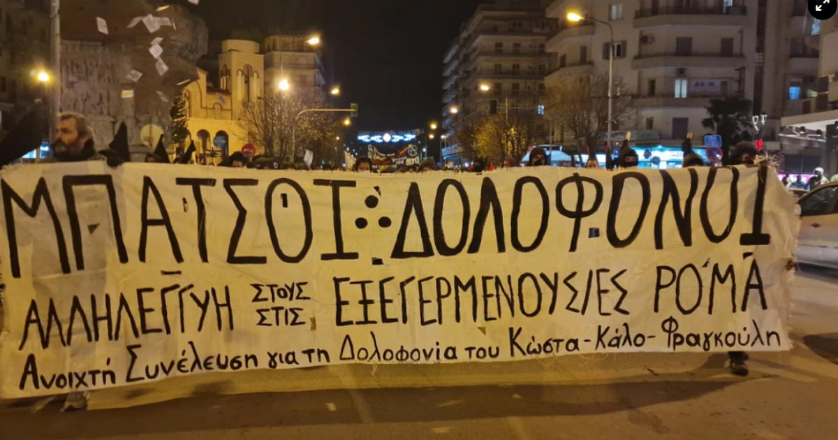 Θεσσαλονίκη: Πορεία για τον θάνατο του 16χρονου Ρομά | Alfavita