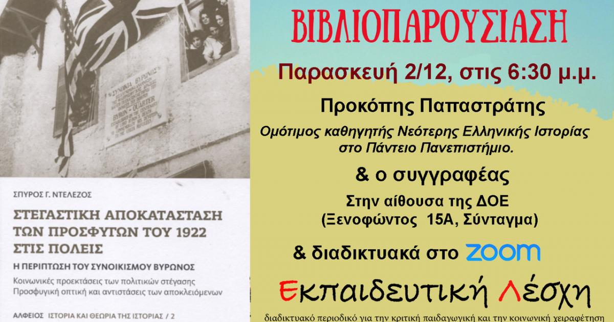 Παρουσίαση βιβλίου «Στεγαστική αποκατάσταση των προσφύγων του 1922 στις ...