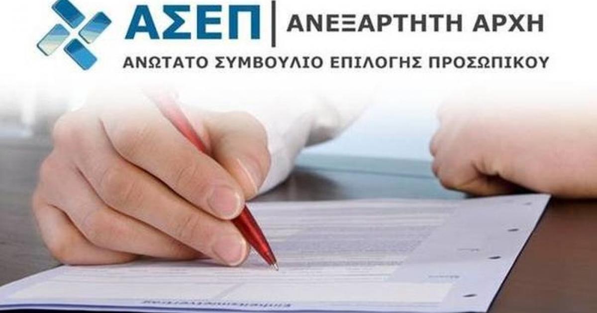 ΑΣΕΠ 6Ε/2021: Οι οριστικοί πίνακες για τις προσλήψεις στο υπ ...