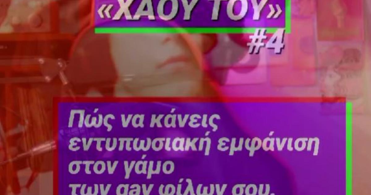 «Χάου Του»: Το σποτ του ΣΥΡΙΖΑ για τα δικαιώματα των ΛΟΑΤΚΙ+ - «Άδικο ...