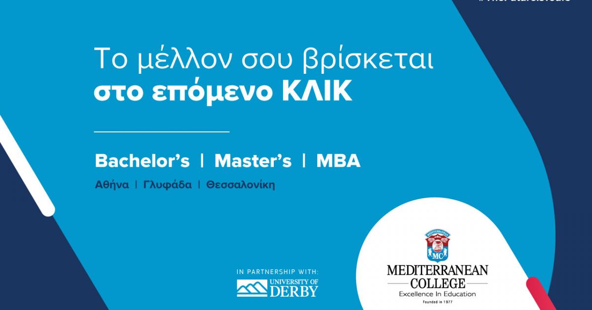 Mediterranean College: Υποβολή αιτήσεων για Bachelor, Master και MBA ...
