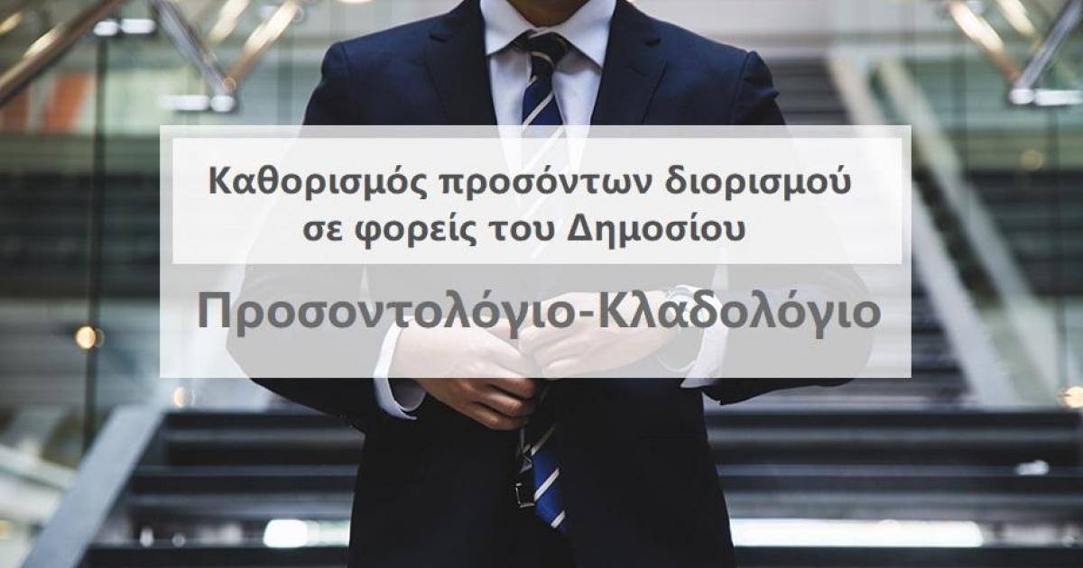 Διορισμός στο Δημόσιο-Εκπαίδευση: Τα απαραίτητα προσόντα για διορισμό ...