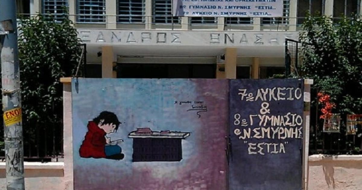 Νέα Σμύρνη: Ξεσηκωμός γονέων για τις εξώσεις στα σχολεία της Εστίας ...