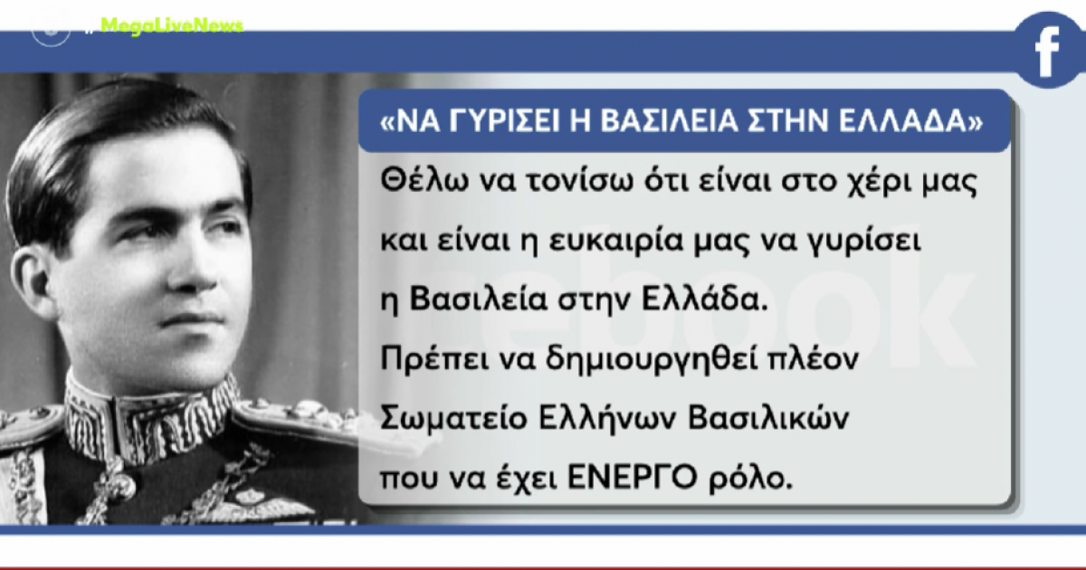 Φιλοβασιλικοί στο Facebook περιμένουν... την επιστροφή της βασιλείας ...
