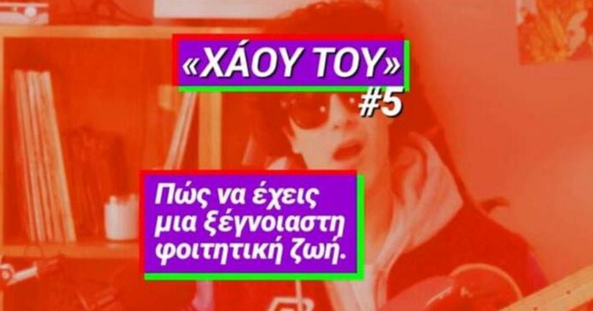 Υπουργείο Παιδείας: Το spot του ΣΥΡΙΖΑ για τα πανεπιστήμια εξηγεί γιατί ...