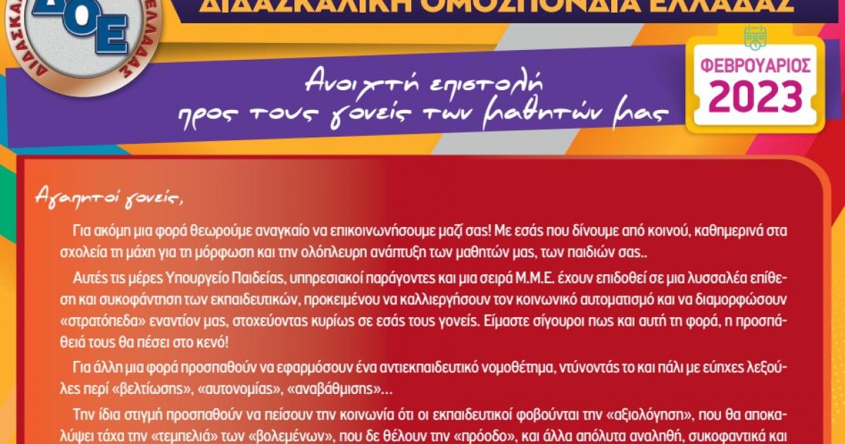 Ανοικτή επιστολή ΔΟΕ στους γονείς: «Δεν είναι αξιολόγηση αυτό που ...