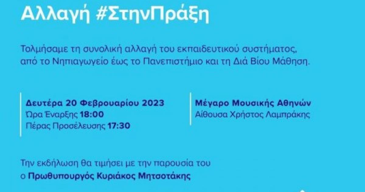 Εκδήλωση για το έργο τεσσάρων χρόνων της Ν. Κεραμέως στο υπ. Παιδείας ...