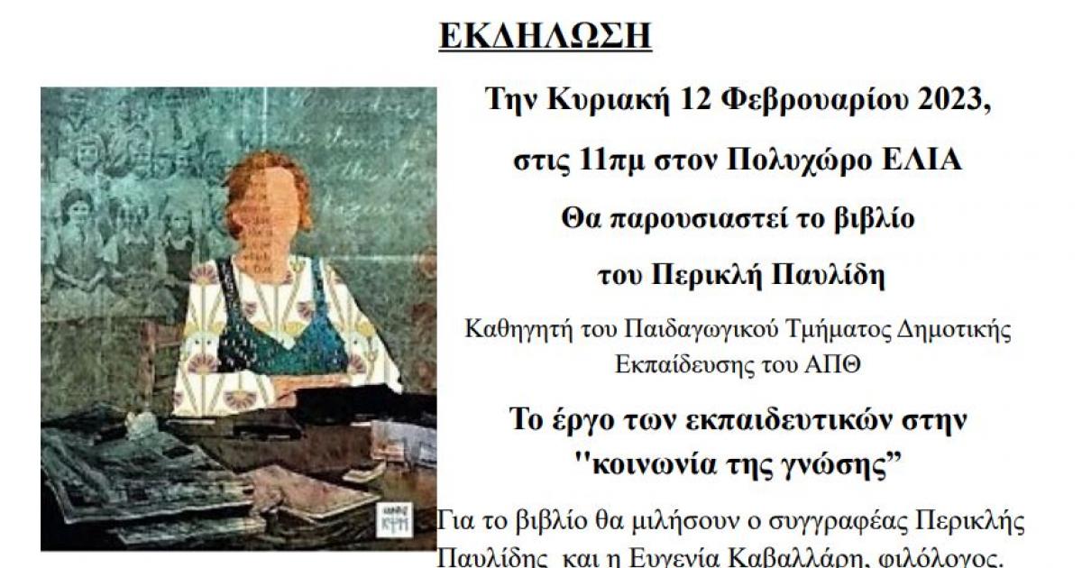 ΕΛΜΕ Ημαθίας: Παρουσίαση του βιβλίου του Περικλή Παυλίδη | Alfavita