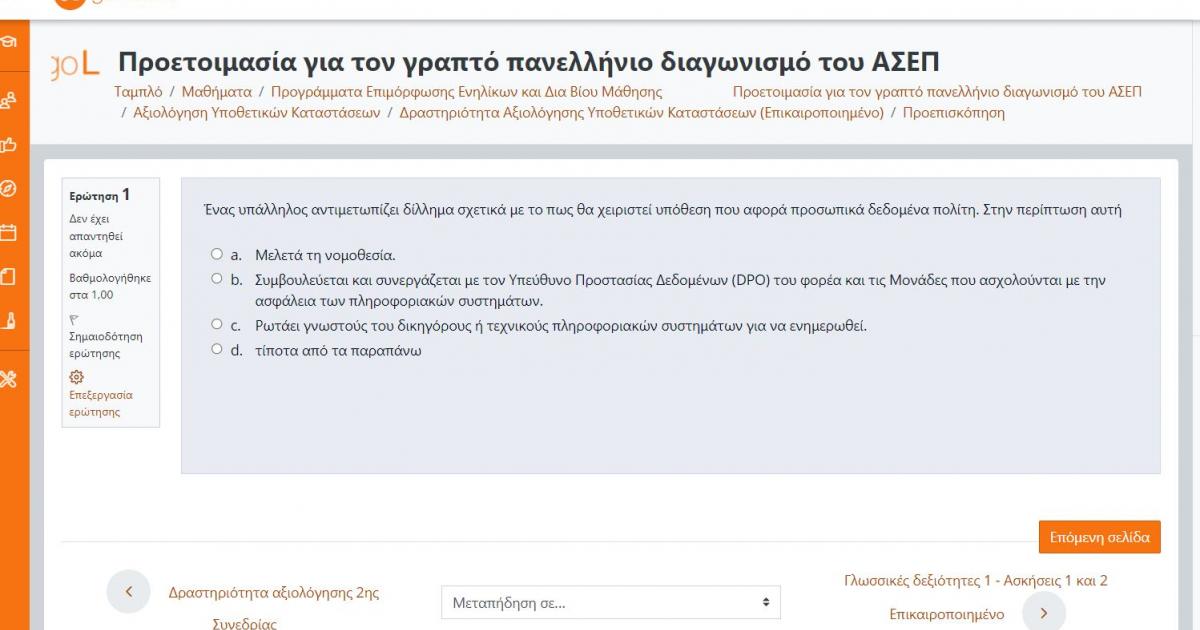 Γραπτός ΑΣΕΠ: 14ήμερη ΜΙΝΙ Προετοιμασία με online Τεστ στα νέα πρότυπα ...