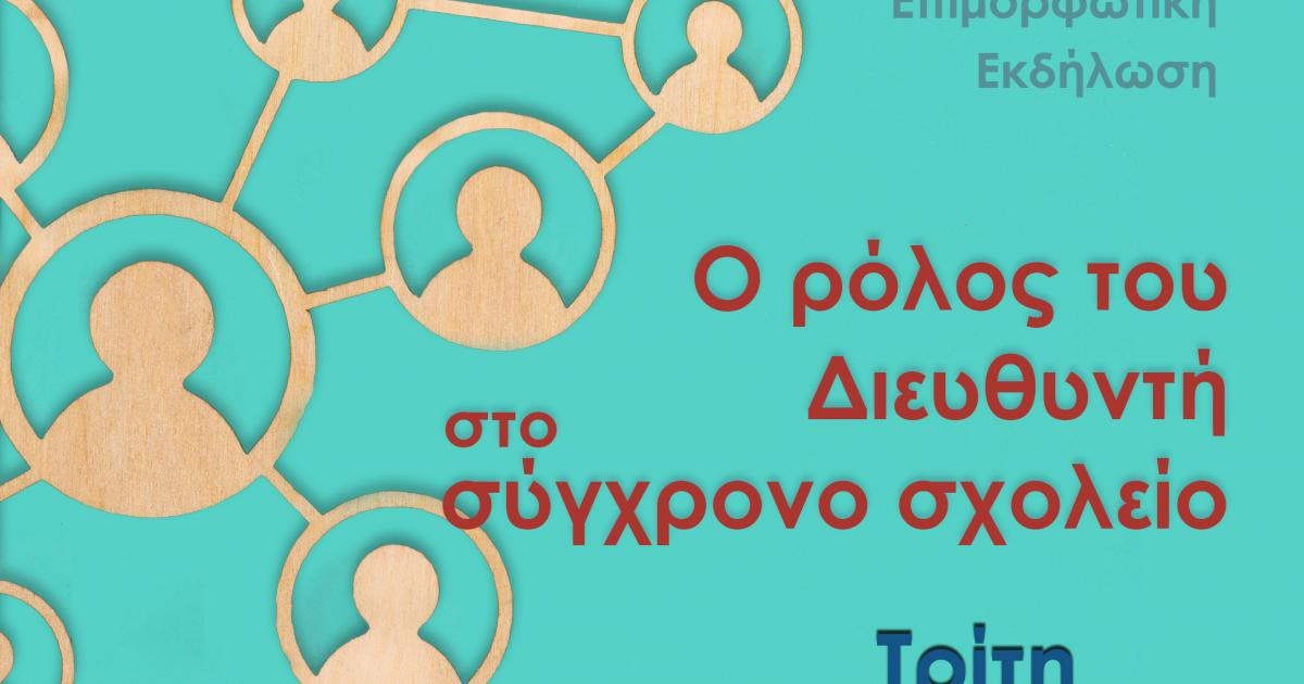Επιμορφωτική εκδήλωση με θέμα: «Ο ρόλος του Διευθυντή στο σύγχρονο ...