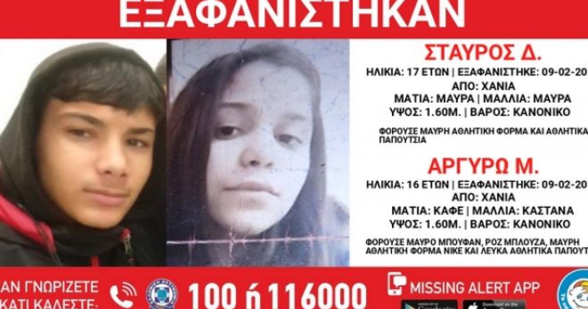 Συναγερμός στα Χανιά: Εξαφάνιση δύο ανηλίκων | Alfavita