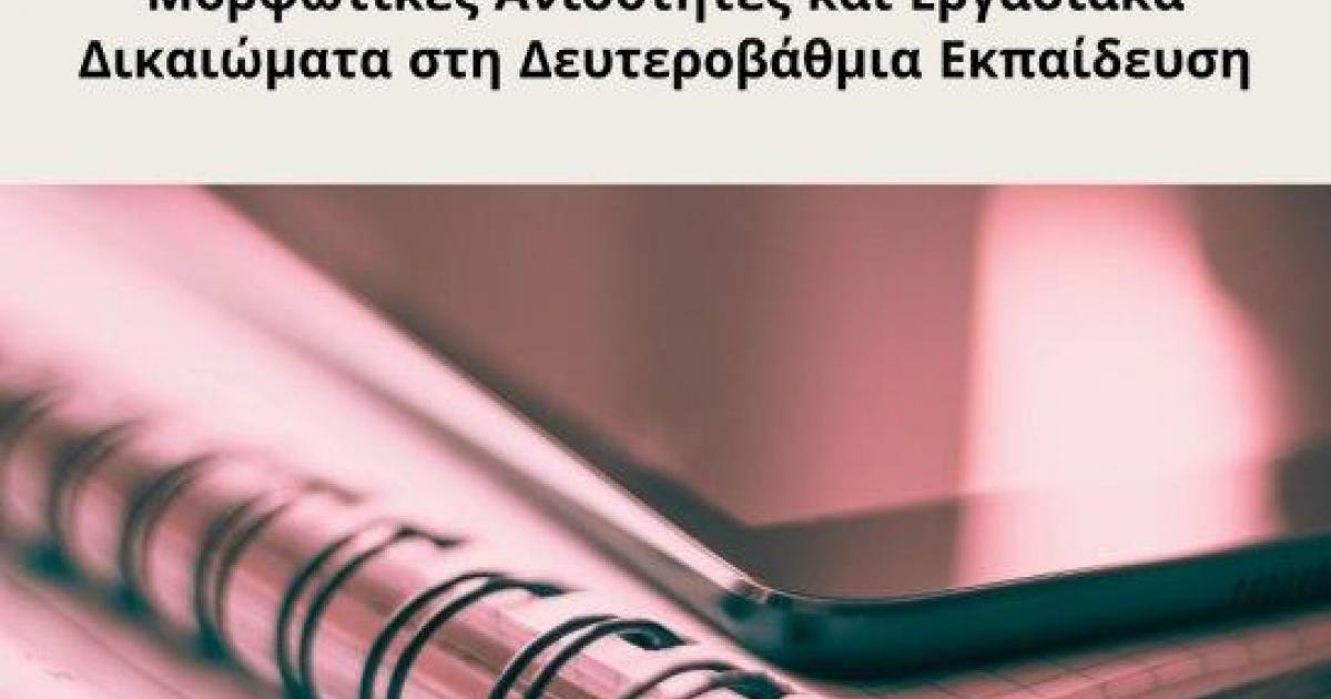 Διημερίδα «Μορφωτικές Ανισότητες και Εργασιακά Δικαιώματα στη ...