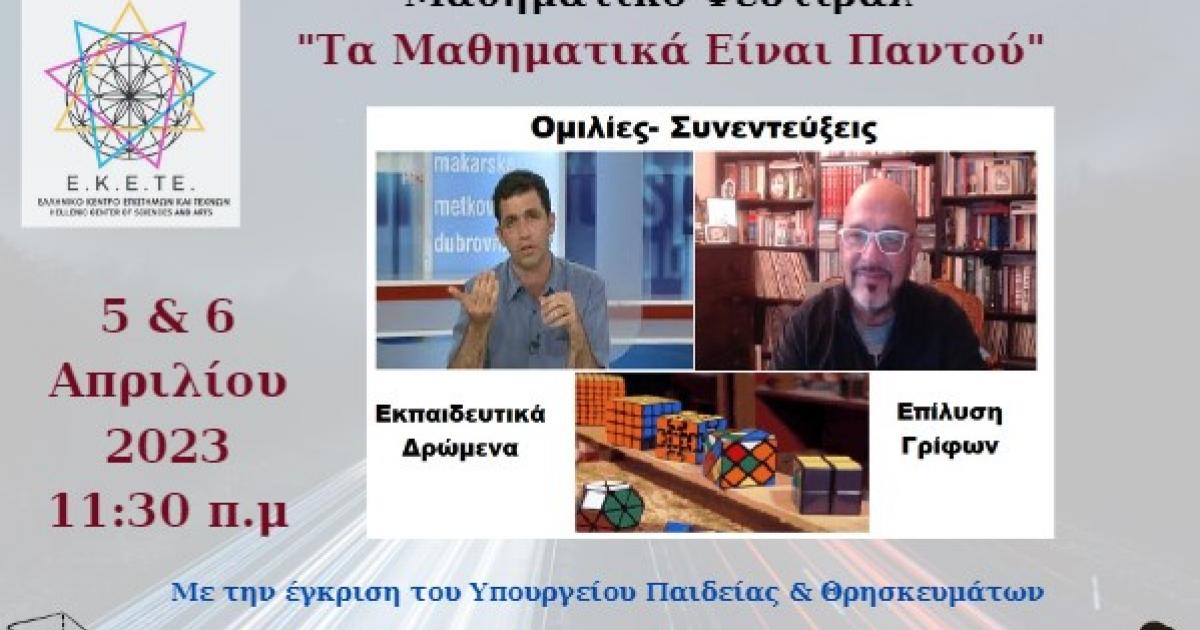 «Τα Μαθηματικά είναι παντού»: 3ο Πανελλήνιο Διαδικτυακό Μαθητικό ...