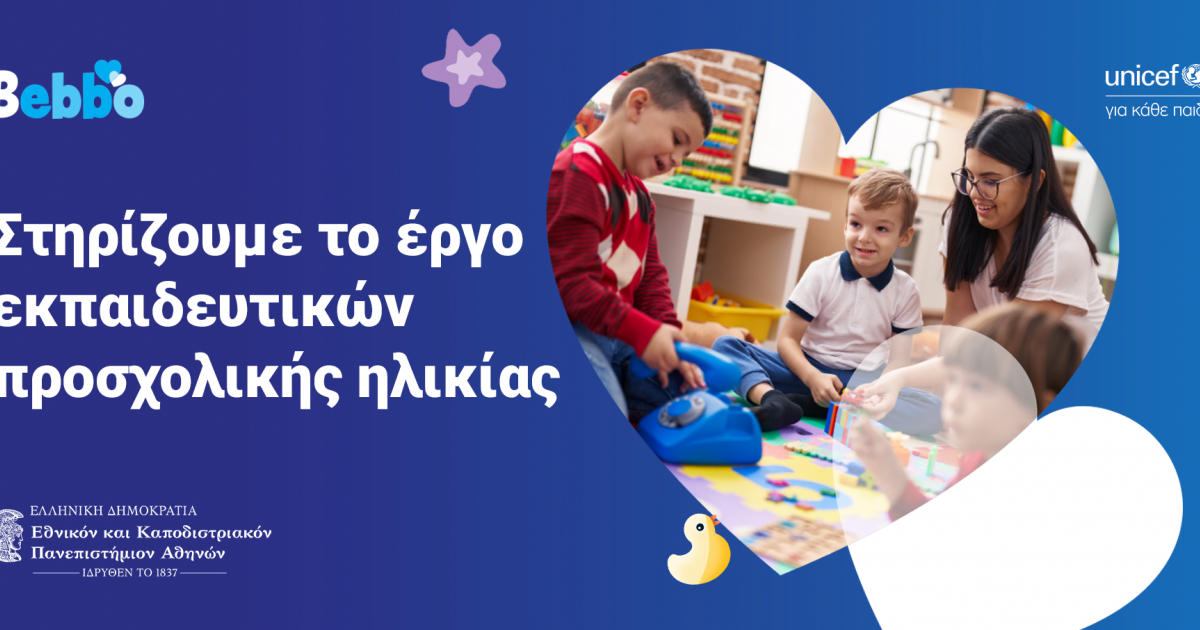 ΕΚΠΑ: Συνεργασία με UNICEF για τη στήριξη εκπαιδευτικών, νέων γονέων ...