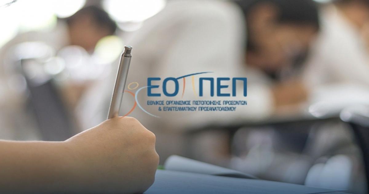 ΕΟΠΠΕΠ: Τα αποτελέσματα των Εξετάσεων Πιστοποίησης ειδικοτήτων ΙΕΚ ...
