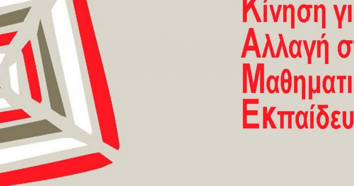 Εκλογές στη Μαθηματική Εταιρεία στις 2 Απρίλη - Τι είναι και τι θέλει η ...