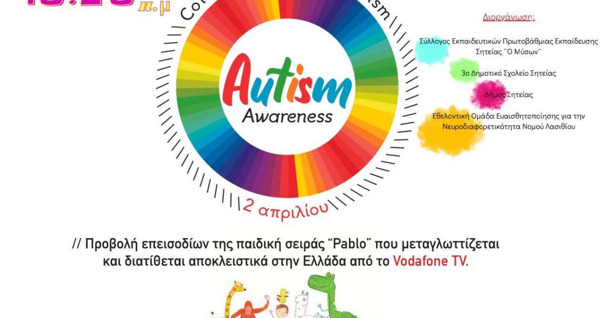 Νευροδιαφορετικότητα: Ημερίδα εκπαιδευτικών για τον αυτισμό στη Σητεία ...