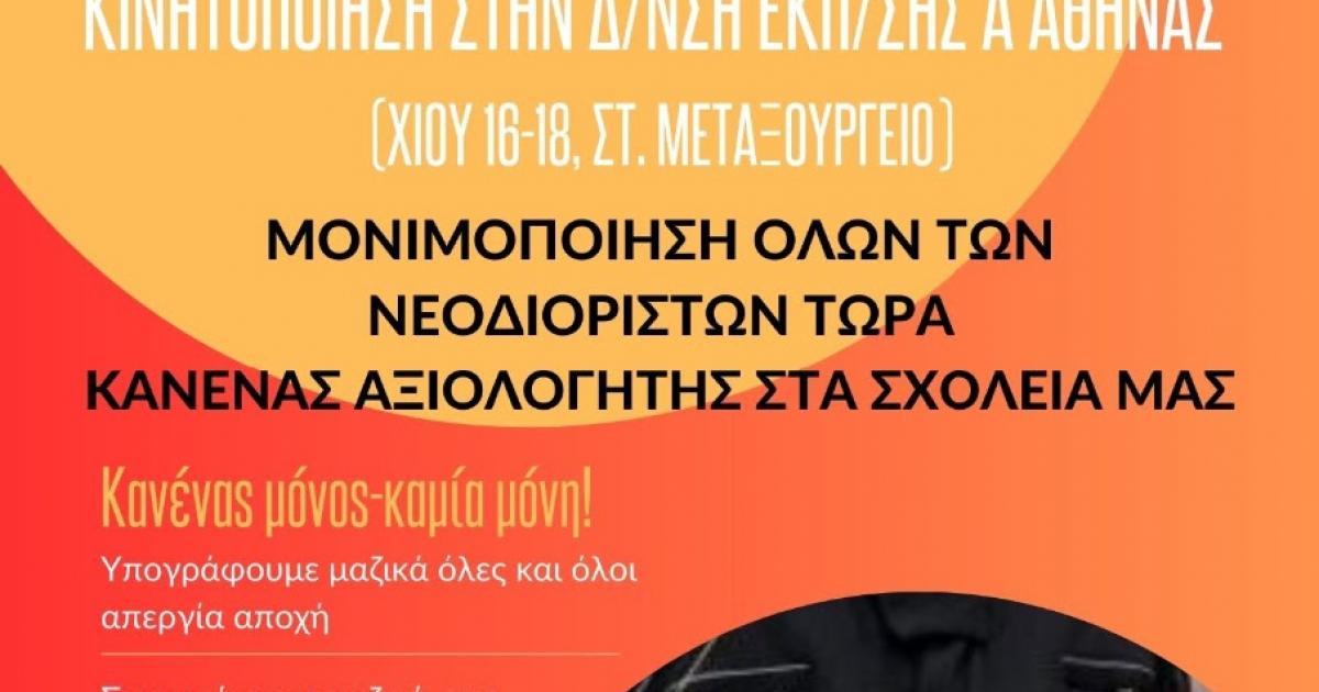 Αξιολόγηση: Κινητοποίηση των ΣΕΠΕ και ΕΛΜΕ της Α΄ Αθήνας αύριο στα ...