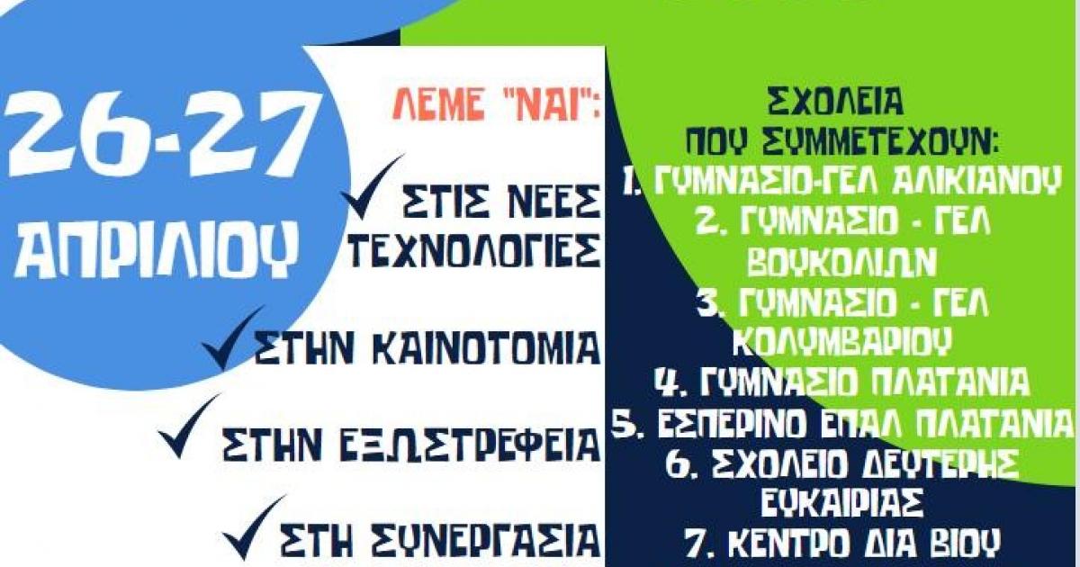 Χανιά: Όλα έτοιμα για την 2η έκθεση μαθητικής δημιουργίας - 26 και 27 ...