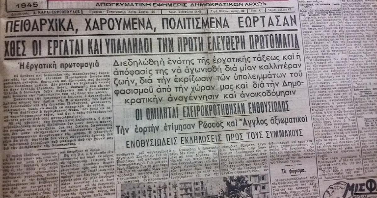 Ο γιορτασμός της πρώτης ελεύθερης Πρωτομαγιάς στη Θεσσαλονίκη (Μάης ...