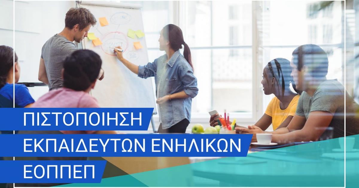 Επίσημο Μητρώο Εκπαιδευτών Ενηλίκων του Υπ.Παιδείας: Επιτυχία στις ...