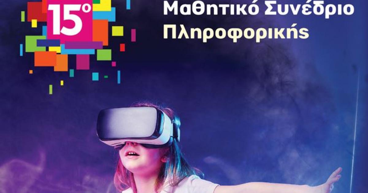 Θεσσαλονίκη: Νέες τεχνολογίες και τεχνητή νοημοσύνη στο 15ο Μαθητικό ...