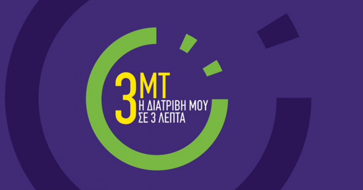 «Η διατριβή μου σε 3 λεπτά»: Διαγωνισμός Παν.Κρήτης για υποψήφιους ...