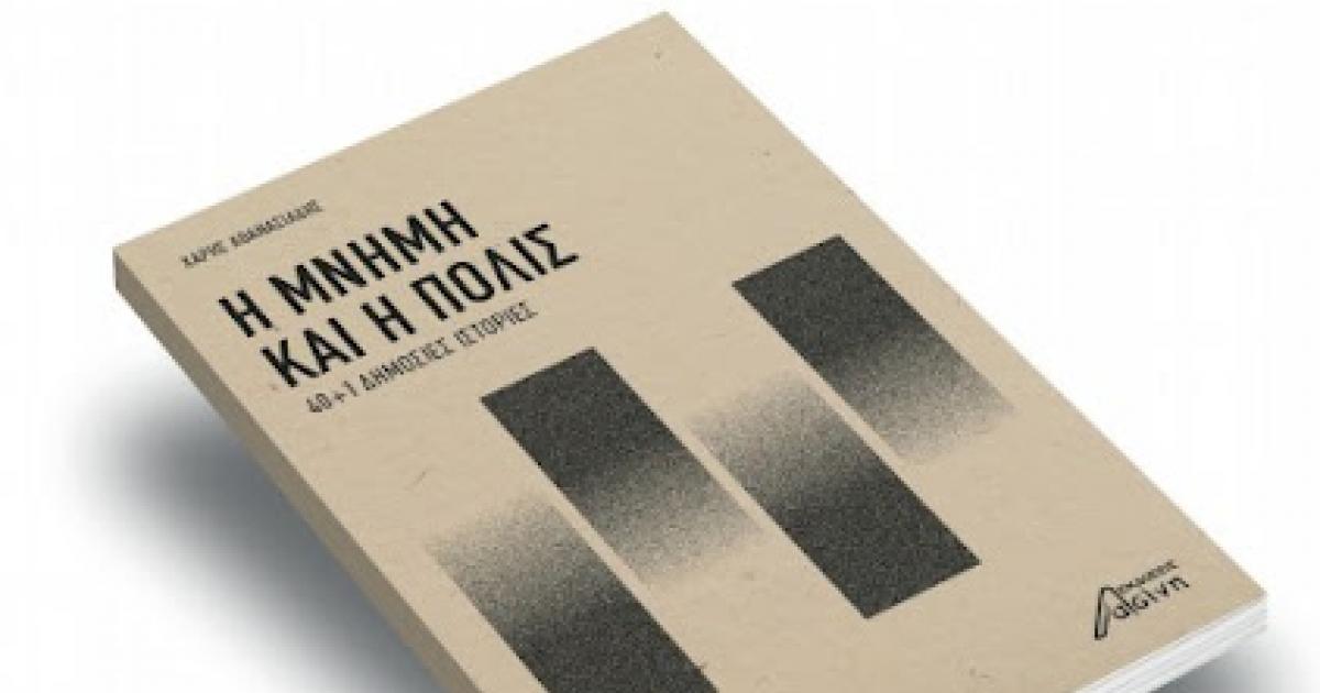 «Η ΜΝΗΜΗ ΚΑΙ Η ΠΟΛΙΣ 40+1 δημόσιες ιστορίες»: Παρουσίαση βιβλίου του καθηγητή Χάρη Αθανασιάδη ...
