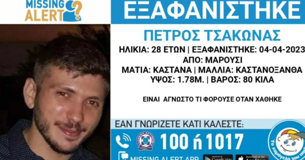 Missing Alert - Μαρούσι: Συναγερμός για την εξαφάνιση του 28χρονου Πέτρου Τσάκωνα | Alfavita