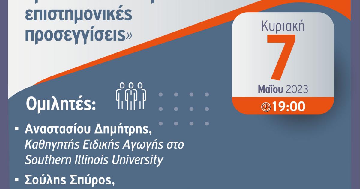 Διερεύνηση των απόψεων των εκπαιδευτικών για την Ειδική Αγωγή και ...