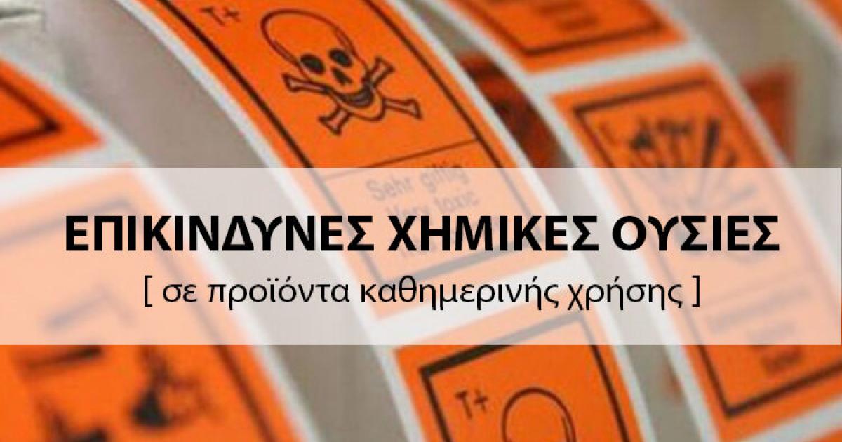 Τοξικές χημικές ουσίες γύρω μας: Ποια καθημερινά προϊόντα προκαλούν ...