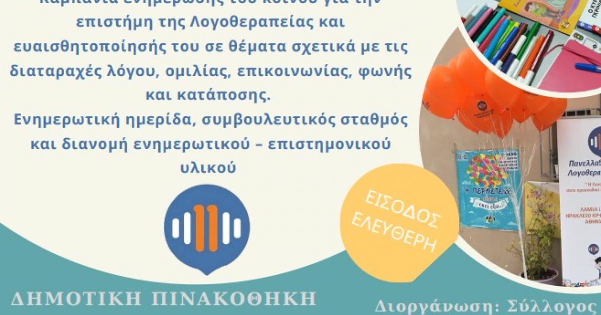 Πανελλαδική Ημέρα Λογοθεραπείας στην Δημοτική Πινακοθήκη του Πειραιά ...