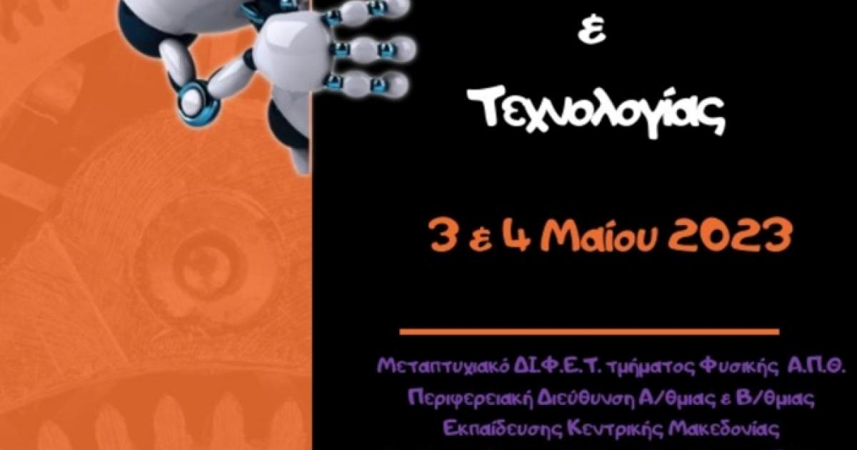 3η συνεχόμενη χρονιά για το Φεστιβάλ Εκπαιδευτικής Ρομποτικής και ...