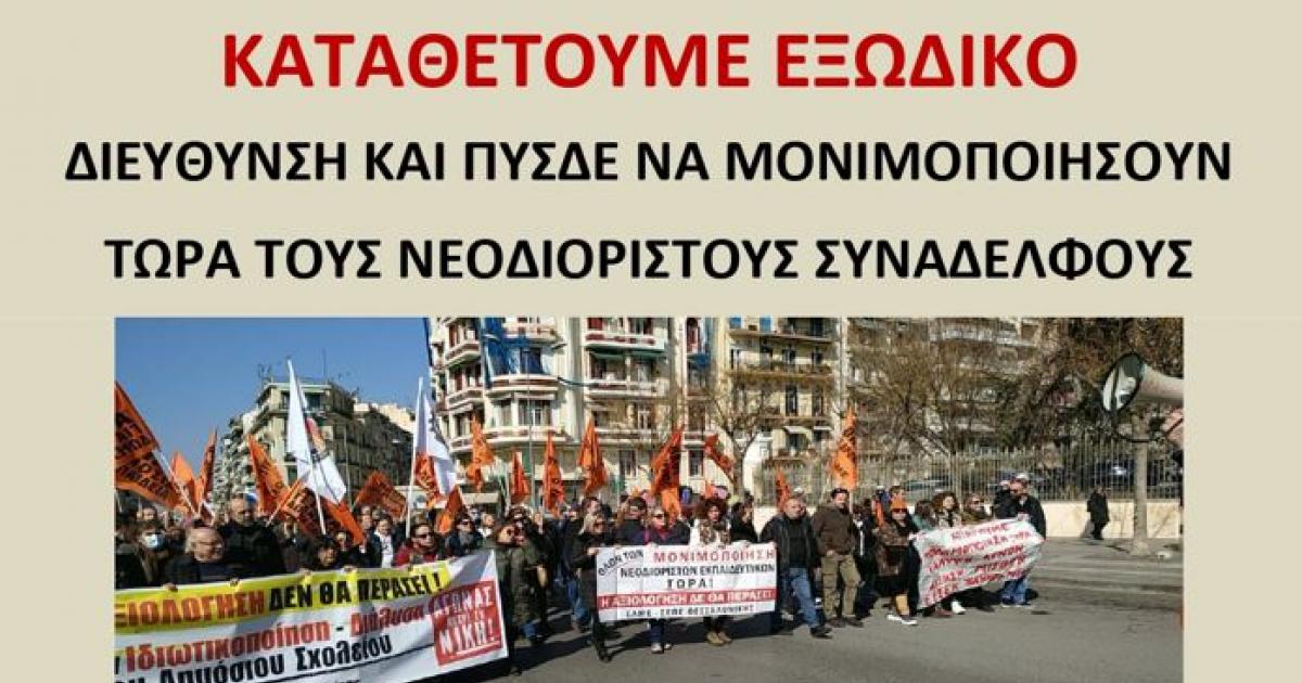 Ο αγώνας ενάντια στην αξιολόγηση συνεχίζεται - «Οι εκπαιδευτικοί δεν ...