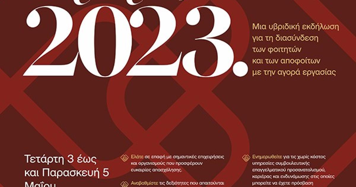 ΕΚΠΑ: Ξεκινούν οι Ημέρες Καριέρας 2023 | Alfavita