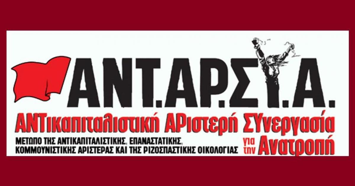 ΑΝΤΑΡΣΥΑ: Για τα αποτελέσματα των εκλογών | Alfavita
