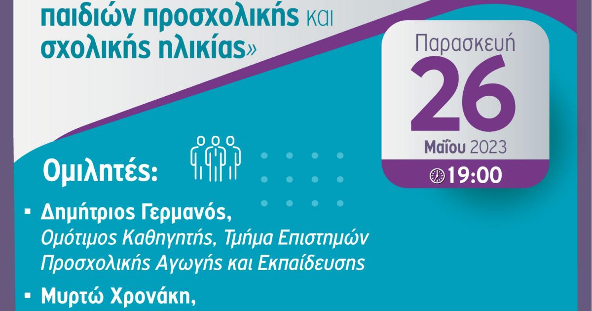 Η σημασία των σχολικών χώρων και των κτιριακών υποδομών: Διαδικτυακή ...
